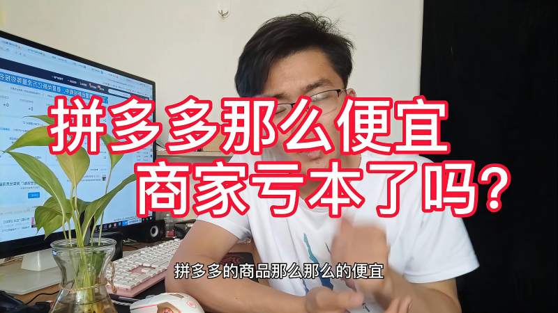 拼多多的商品那么便宜,商家是怎么做到的,难道他们不赚钱吗?