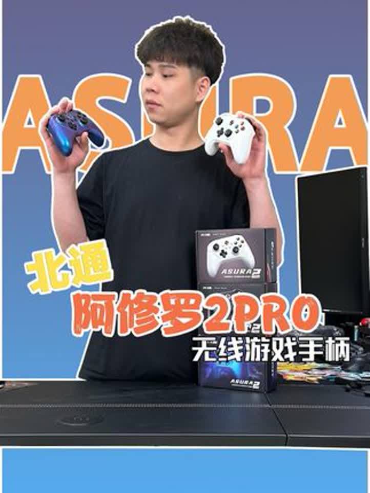 200价位段,高性价比的无线游戏手柄 北通阿修罗2PRO,这款真的很...