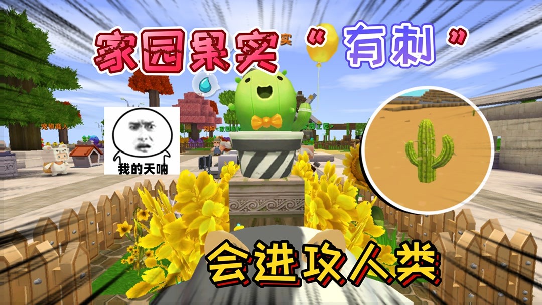 迷你世界:家园果实身上有“毒刺”会进攻人类,和仙人掌的刺相同