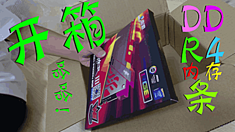 视频开箱丨DDR4内存条来升级电脑哼哼【奔放de老徐】
