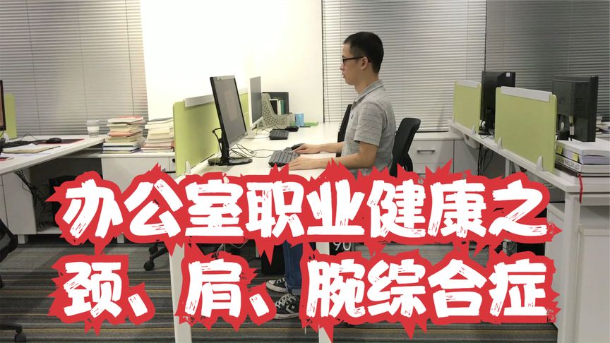 2022职业病防治法宣传周-办公室职业健康之颈肩腕综合症