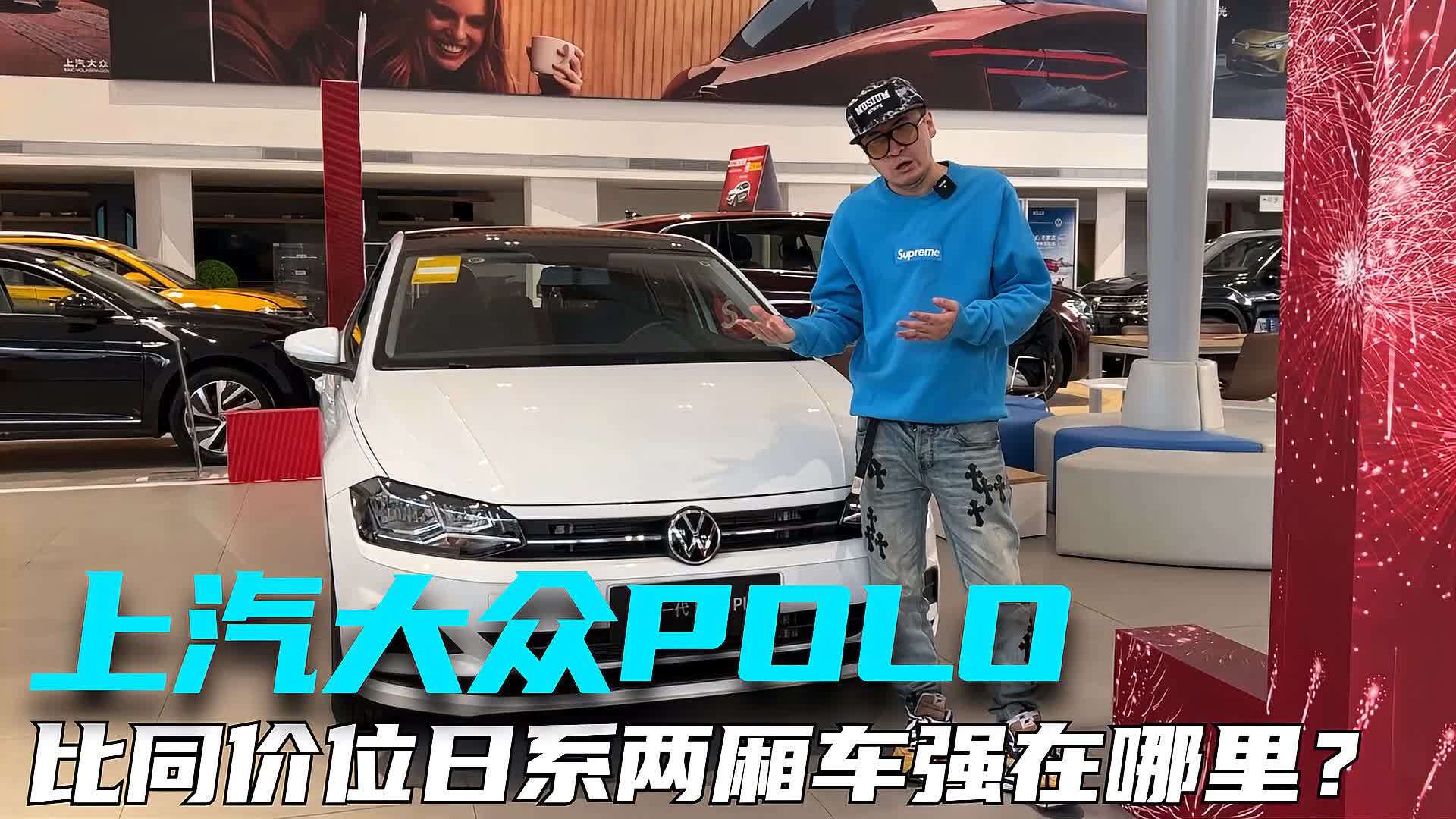 上汽大众POLO,比同价位日系两厢车强在哪里?