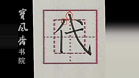 硬笔字--"代"的写法