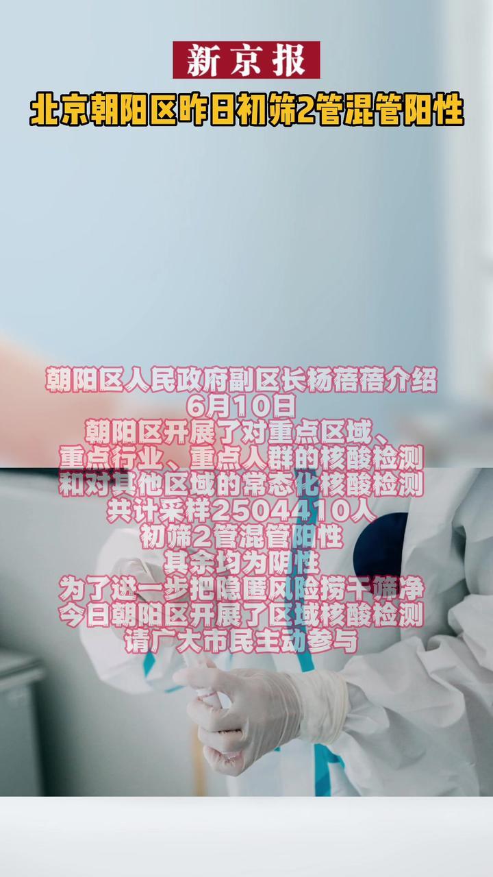 北京朝阳区昨日初筛2管混管阳性@DOU+小助手 @抖音短视频