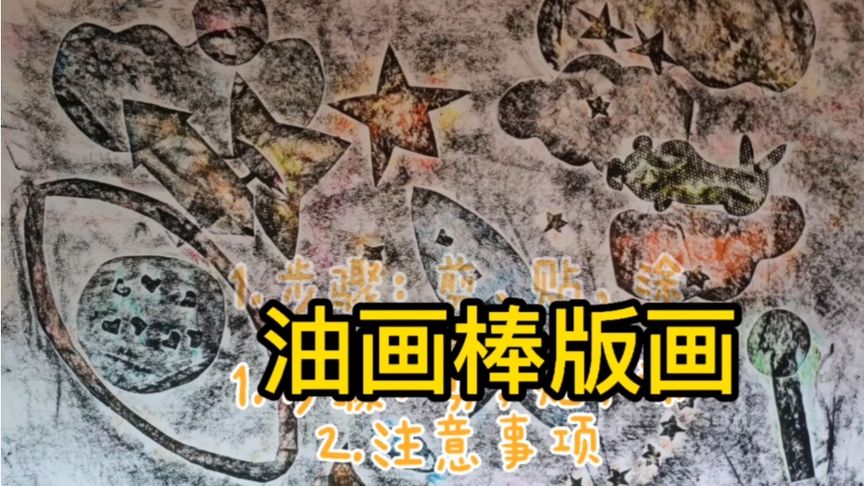 美术技法-油画棒版画-操作步骤和注意事项(幼儿创意美术技法)