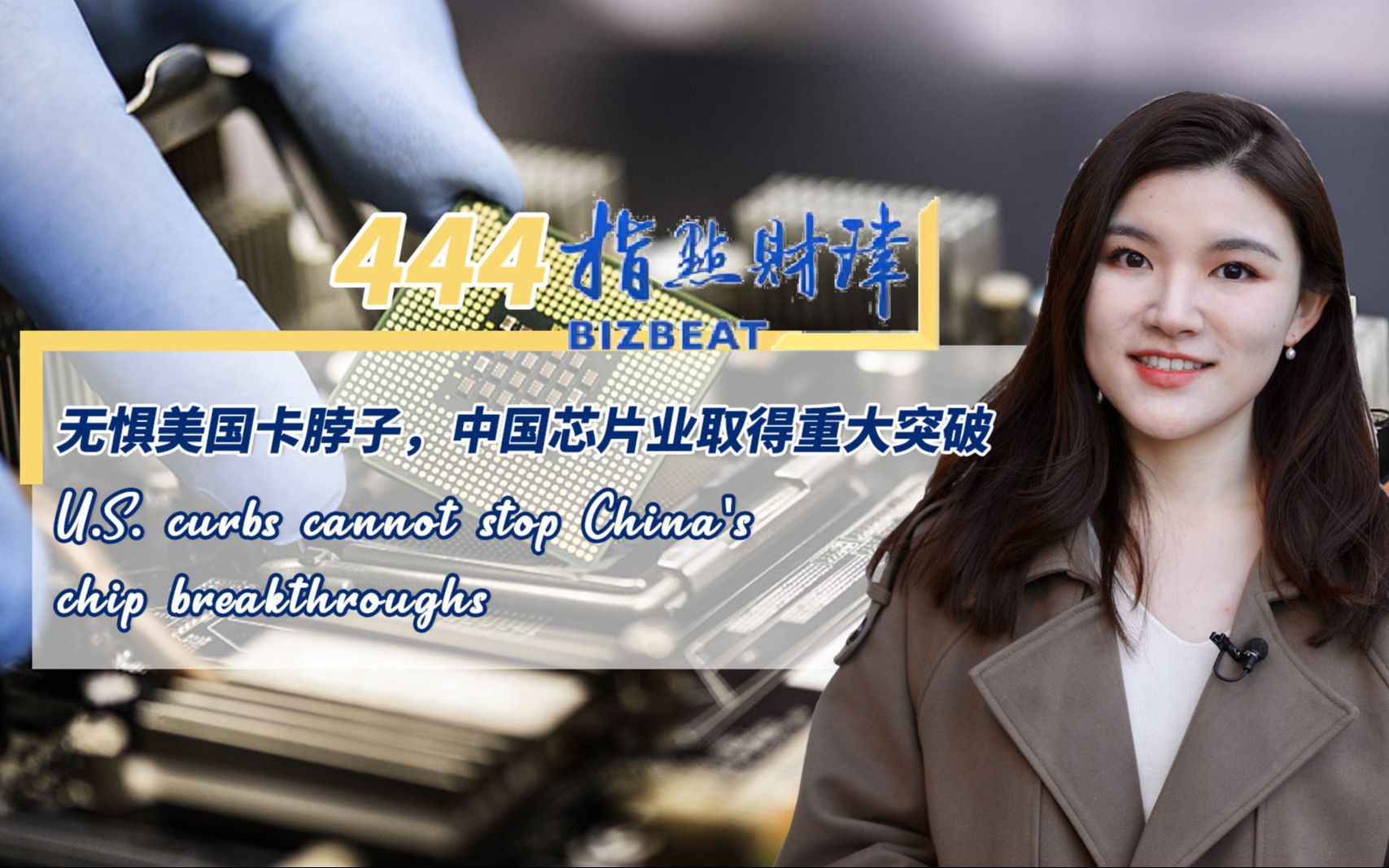 指点财津444期:无惧美国卡脖子,中国芯片业取得重大突破