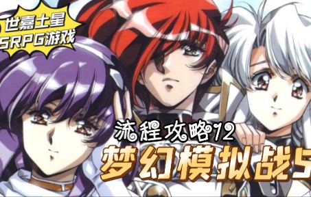 【梦幻模拟战5】世嘉土星SRPG游戏《梦幻模拟战5》流程攻略12