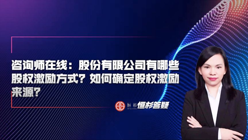 【恒杉答疑】股份有限公司有哪些股权激励方式?
