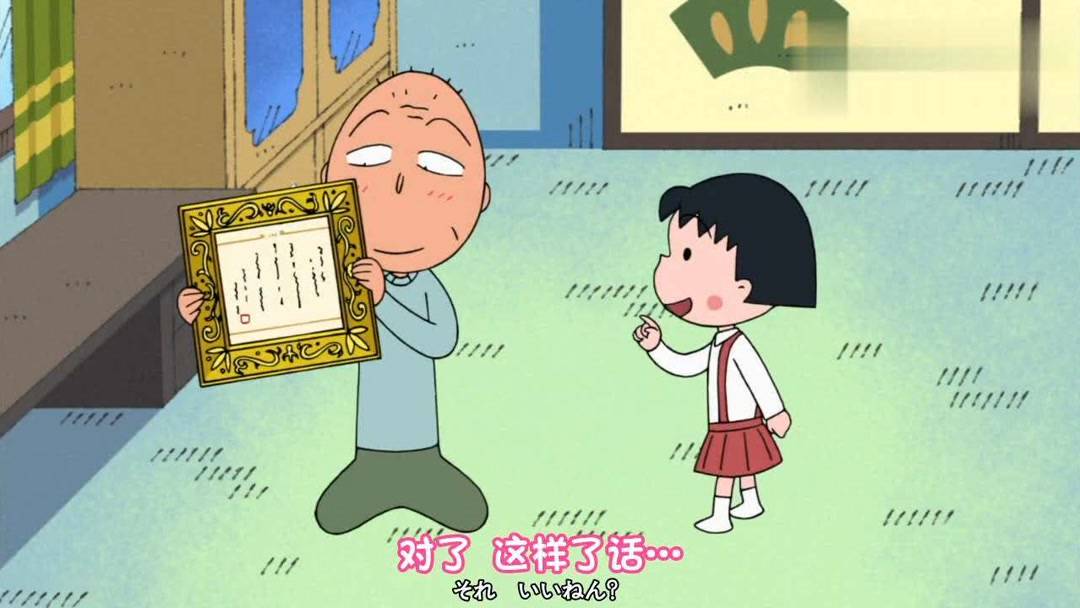 樱桃小丸子:丸子画的柿子树很漂亮,爷爷觉得就像专业的画家画的