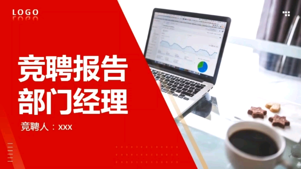 部门经理职位竞聘课件部门经理竞聘-349