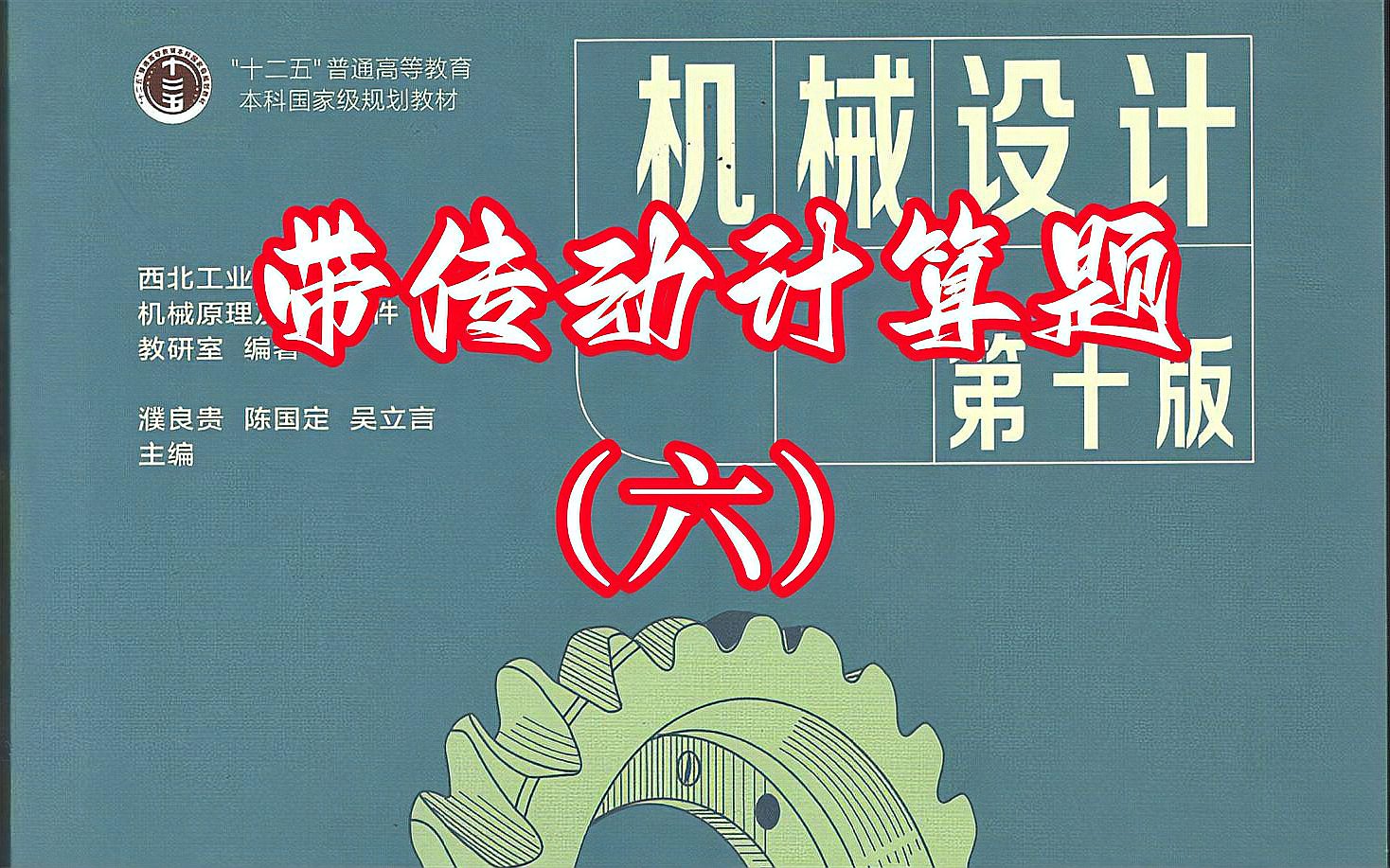 《机械设计》第140讲:带传动习题讲解(六)
