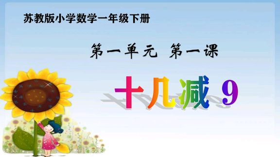苏教一年级下册“十几减9”教学内容#疫情时期别忘学习#@头条教育
