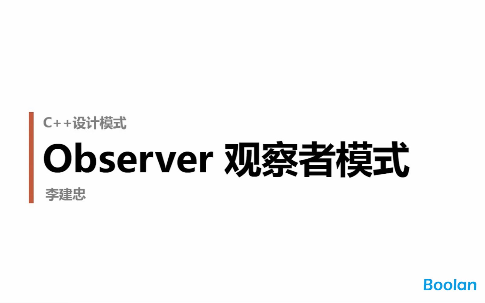 Boolan首席软件专家李建忠《C++设计模式》课程:观察者模式(下)