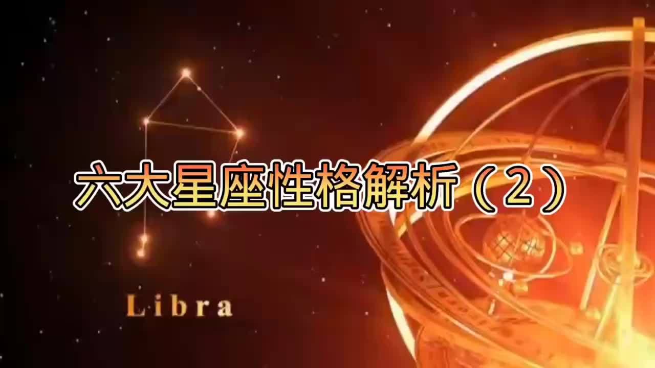 六大星座性格解析(2)