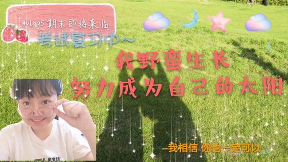 期末考试即将到来,说不慌乱那是假的,好好复习才能获得好成绩