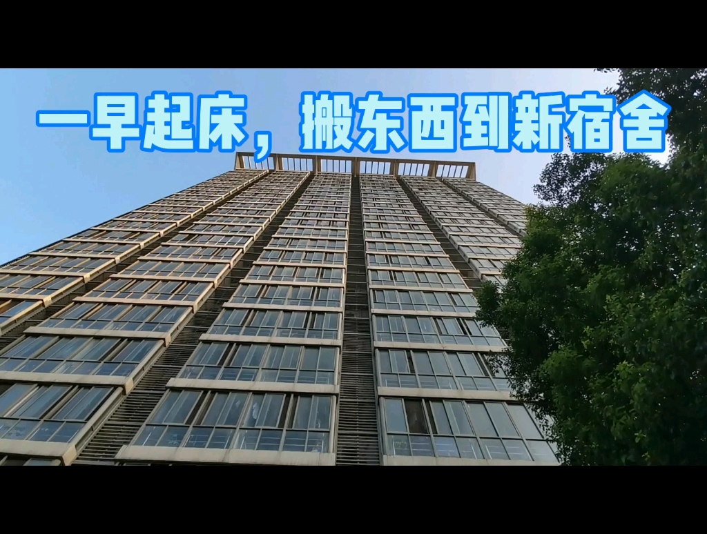 南林宿舍天壤之别,搬宿舍从17栋→研究生大楼