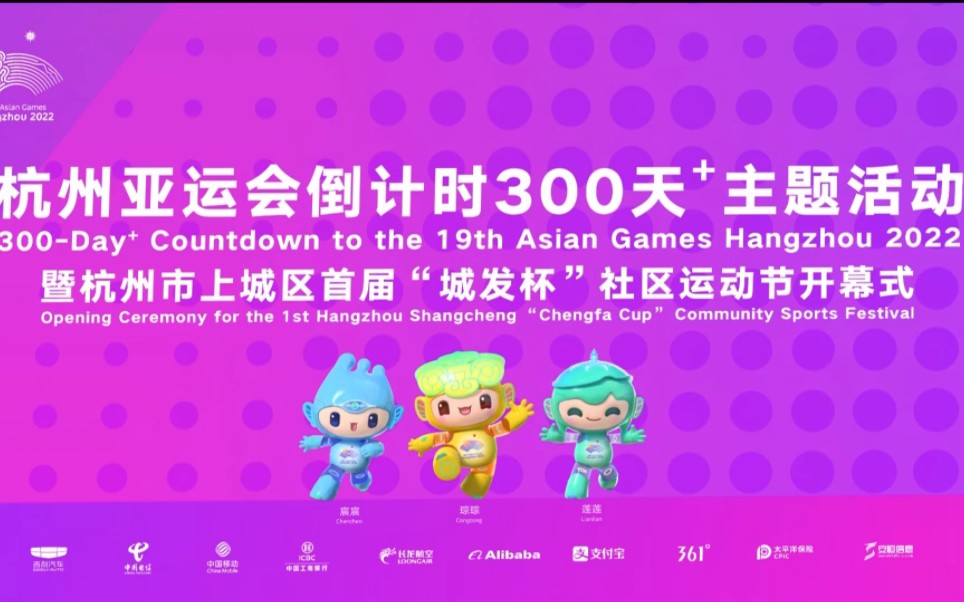 侯赛因·穆萨拉姆祝福杭州亚运会倒计时300天⁺活动举行
