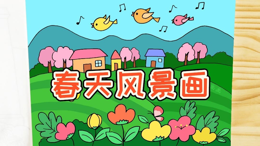 春天来了,一起来画春天风景画吧,简单又漂亮