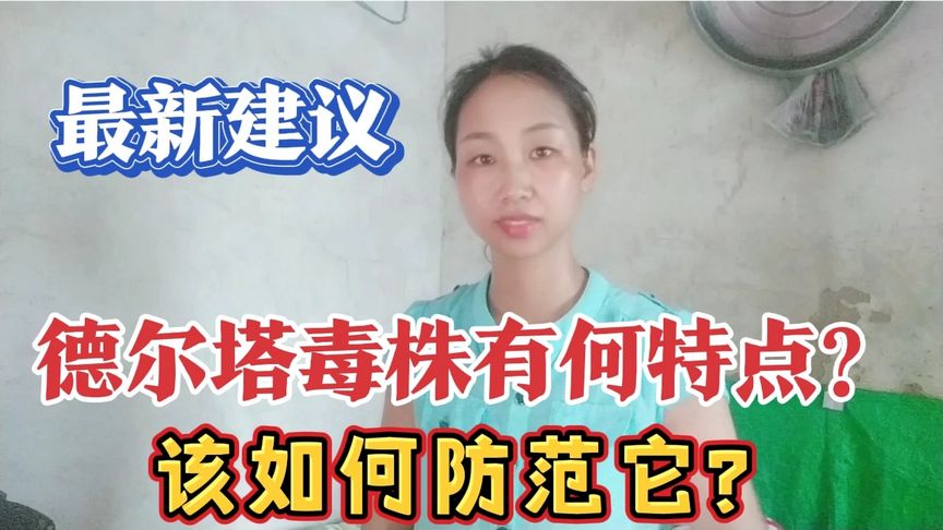 德尔塔毒株有何特点,该如何防范它?最新建议。