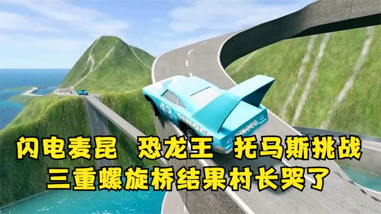 模拟器:闪电麦昆Vs恐龙王Vs托马斯Vs三重螺旋桥,结果村长哭了