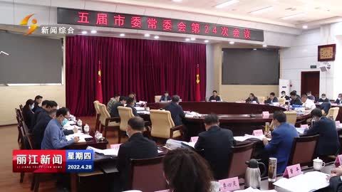 市委常委会召开会议强调:坚定信心全力攻坚 推动经济稳步增长