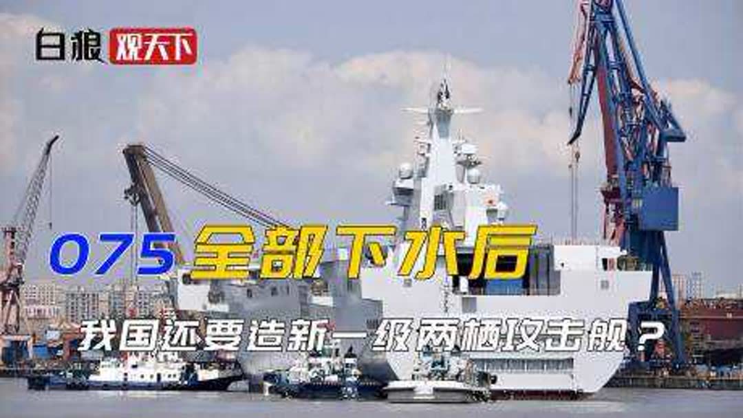 075全部下水后，我国还要造新一级两栖攻击舰？会有哪些改进？