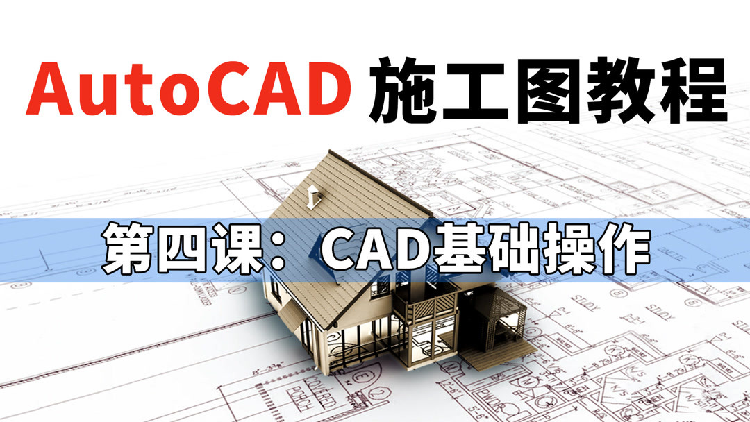 【听力障碍专用】第四课:CAD基础操作