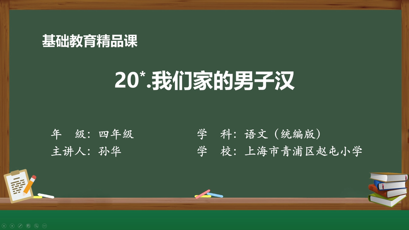 20 我们家的男子汉(语文四年级下册 基础教育精品课)