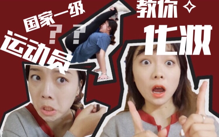 假美妆博主真运动员带你训练且教你化妆|Beauty Make up