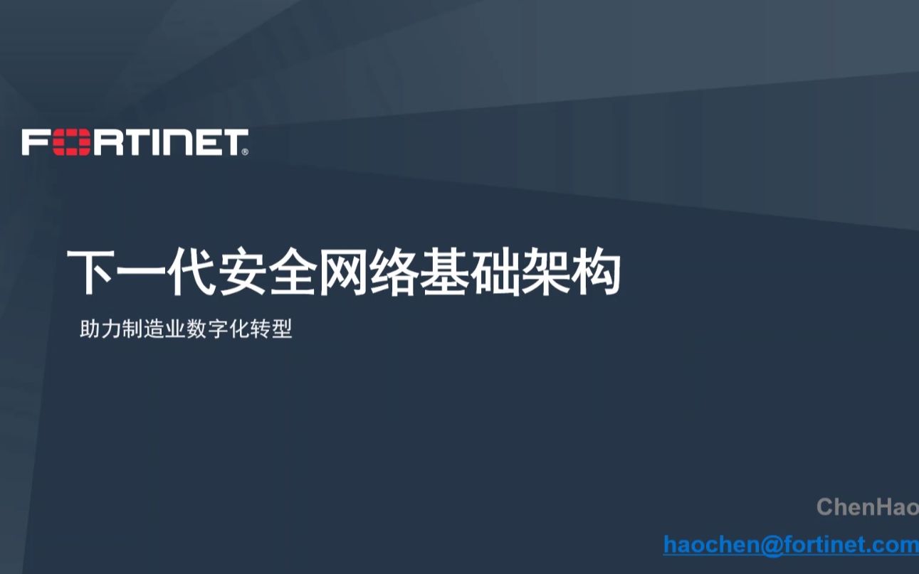 Fortinet——下一代安全网络基础架构