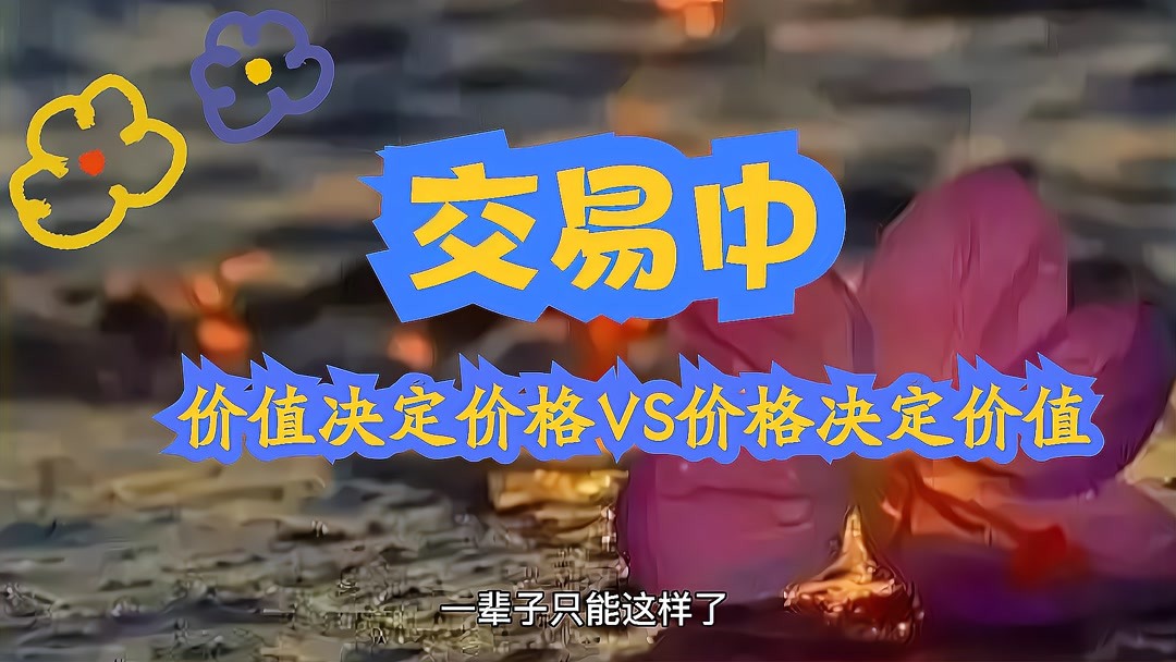 交易中:价值决定价格VS价格决定价值