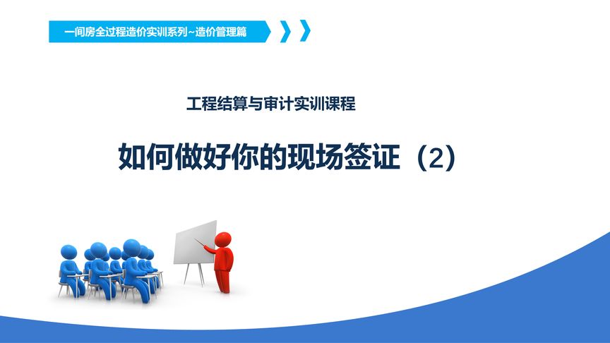 如何做好你的工程现场签证(2)