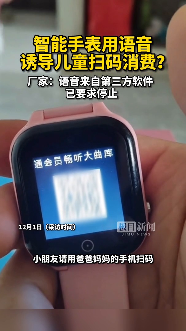 ...b>手表用语音诱导儿童扫码消费?厂家:语音来自第三...