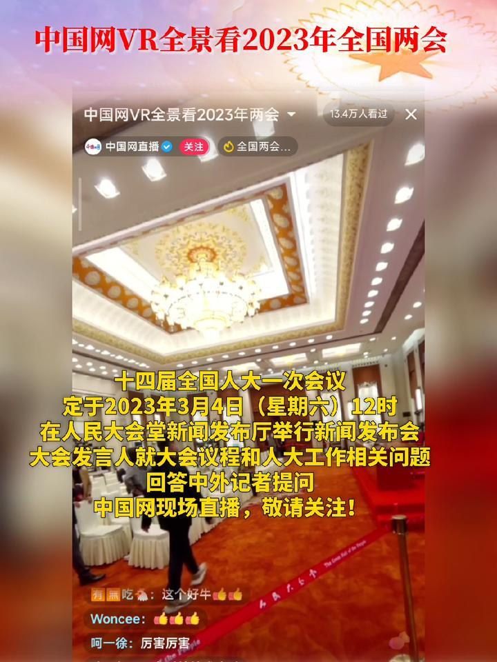 中国网VR全景看2023年全国两会