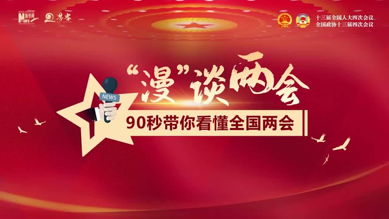 2021年全国两会即将拉开帷幕!90秒动画带你看懂全国两会