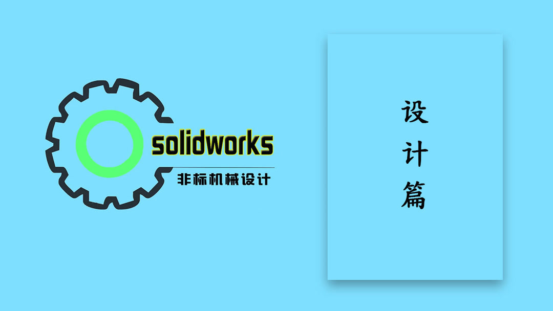 SolidWorks机械设计,工程图大法,