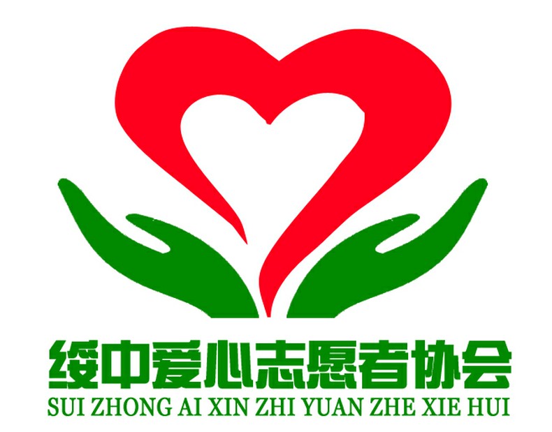 绥中爱心志愿者协会 