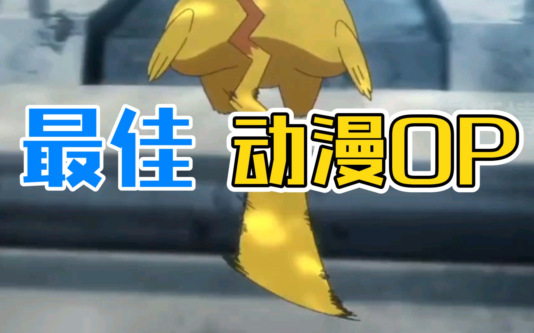 皮卡丘丛林大作战