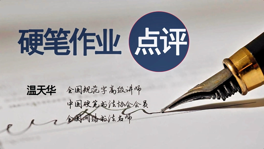 2020-08-29 20-45-44硬笔行书章法点评