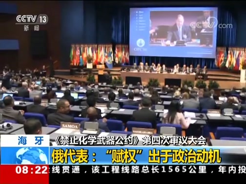 [朝闻天下]《禁止化学武器公约》第四次审议大会 “赋权”决定惹争议 ...