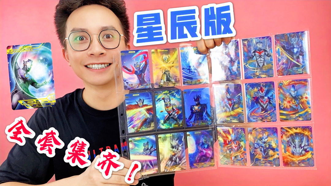 星辰版奥特曼卡片全套集齐!抽中雷杰多OR卡!70张满星卡就差一张