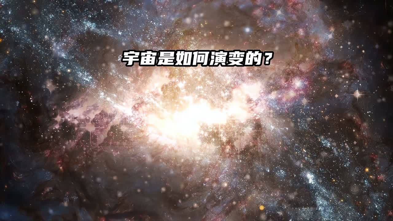 138亿年的宇宙是如何演变而来的?