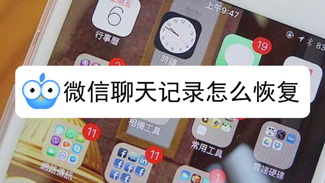 清空的微信聊天记录怎么找回?教你很简单的方法
