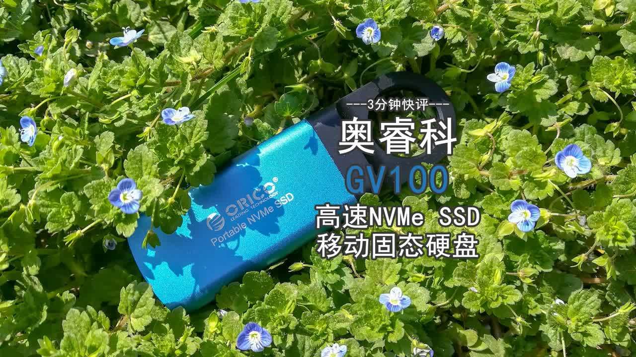 ...b>"奥睿科 GV100 移动固态硬盘.