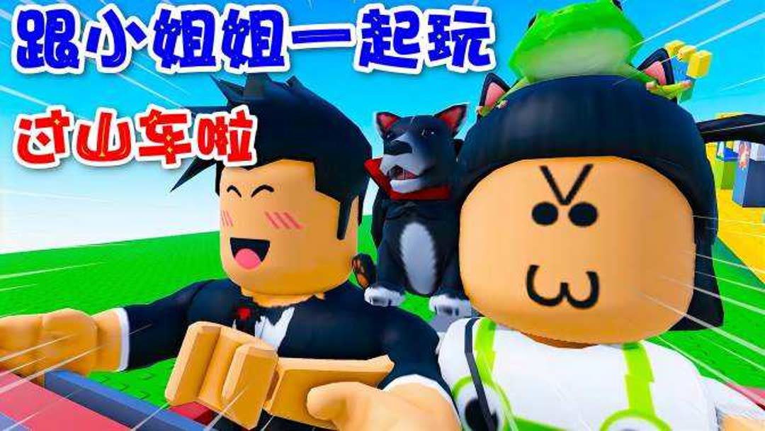 ROBLOX 过山车模拟器:碰碰车版过山车你们见过吗?!