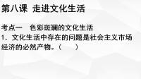 3月6日,周五,授课教师:丁芳。文化生活第四单元一轮复习总结