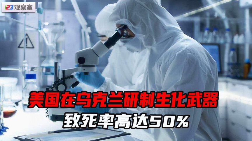 俄罗斯公布新证据!美国在乌克兰研制生化武器,致死率高达50%