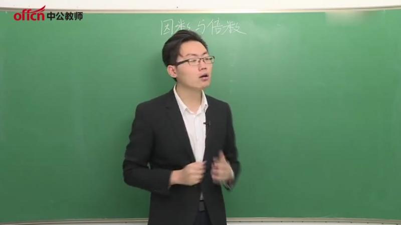 「教师资格」小学数学《因数和倍数》面试示范课