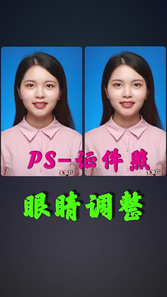 #最美证件照 #最美的样子 #ps修图 证件照眼睛的处理方法,你.