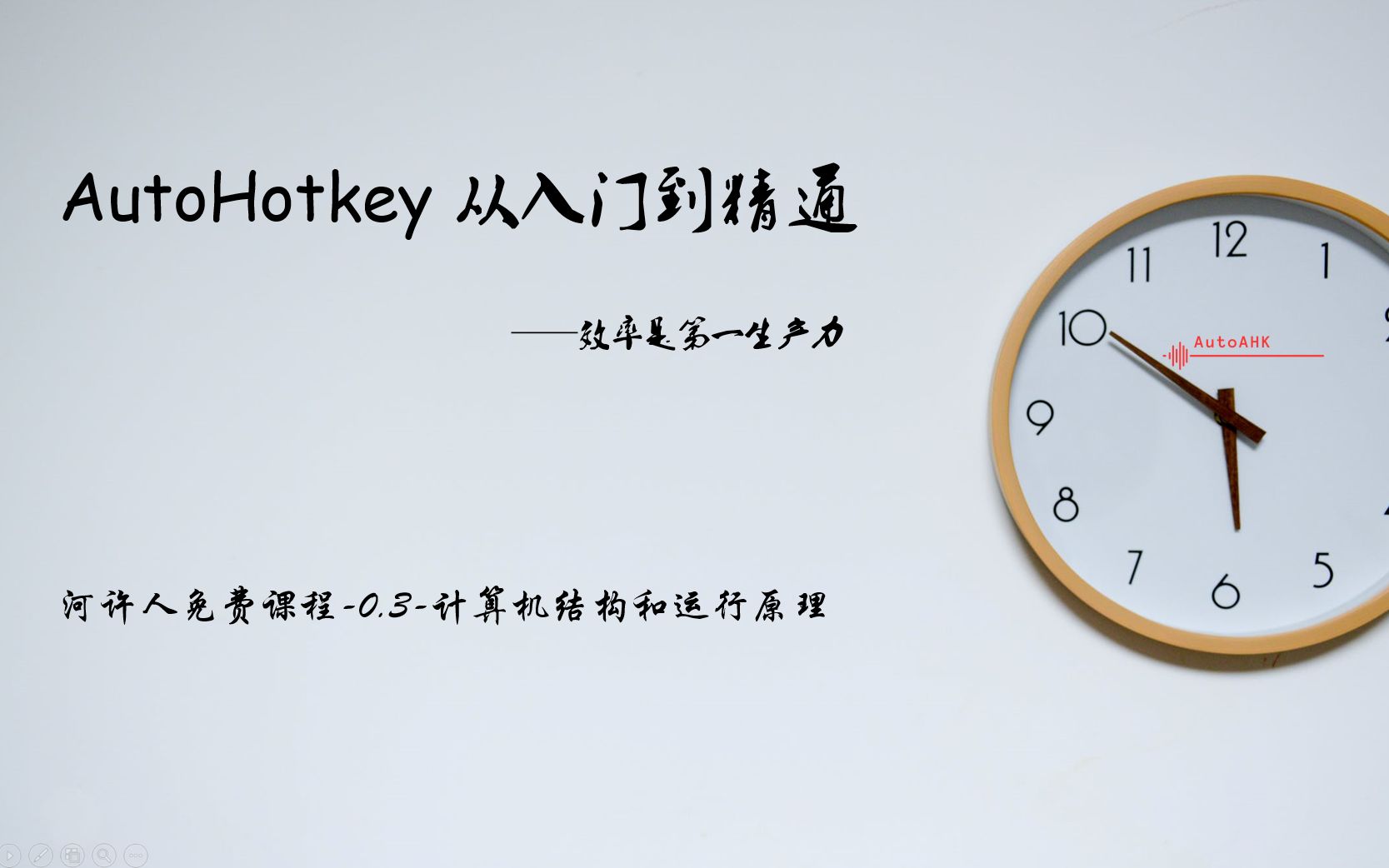 Autohotkey从入门到精通0.3-计算机结构和运行原理